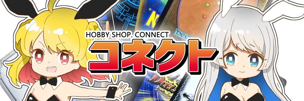 ホビーショップコネクト